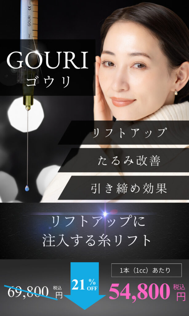 GOURI（ゴウリ）注射【PCL製剤】 | スマートスキンクリニック｜美容皮膚科グループ（神保町・横浜）