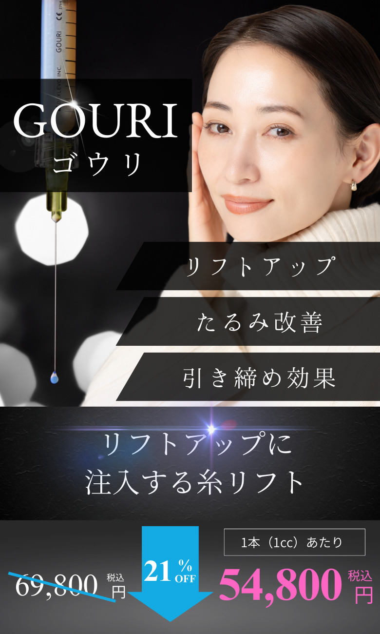GOURI（ゴウリ）注射【PCL製剤】 | スマートスキンクリニック｜美容皮膚科グループ（神保町・横浜）