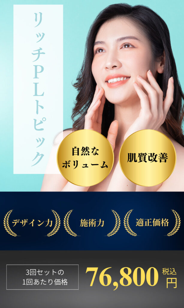 リッチPLトピック | 【公式】スマートスキンクリニック｜美容皮膚科グループ（神保町・横浜）
