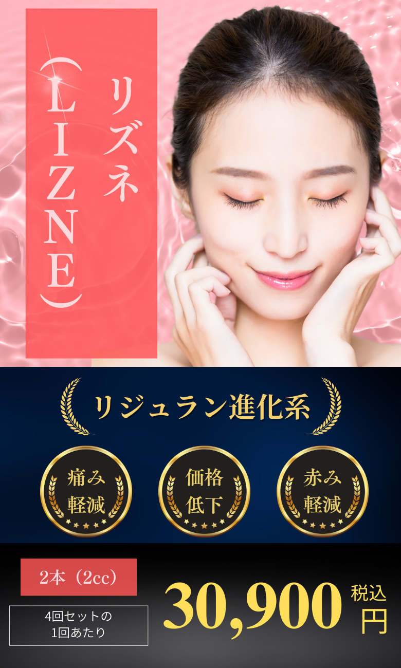 リズネ（LIZNE）｜進化したリジュラン後発品（ジェネリック） | スマートスキンクリニック｜美容皮膚科グループ（神保町・横浜）