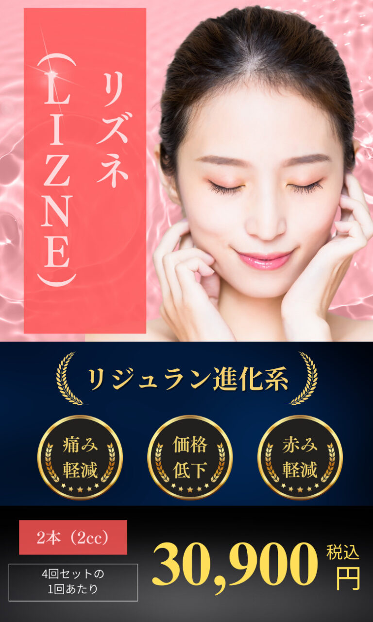 リズネ(lizne)|進化したリジュラン後発品(ジェネリック) スマートスキンクリニック 東京 神保町