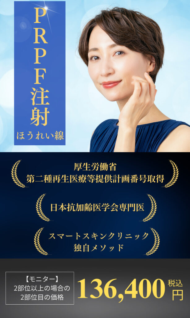 PRPF注射【ほうれい線改善】 | スマートスキンクリニック(東京 神保町)