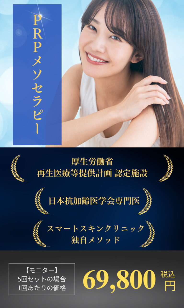 PRPメソセラピー（FAGA・AGA・薄毛治療）【毛髪再生治療】 | スマートスキンクリニック(東京 神保町)