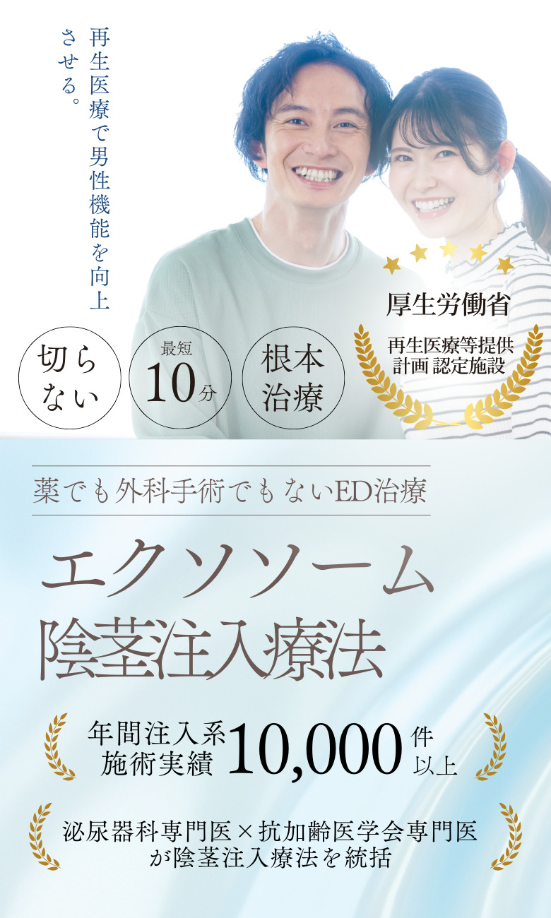EDの根本的治療「エクソソーム陰茎注入療法」陰茎海綿体注射（ICI） | スマートスキンクリニック｜美容皮膚科グループ（神保町・横浜）