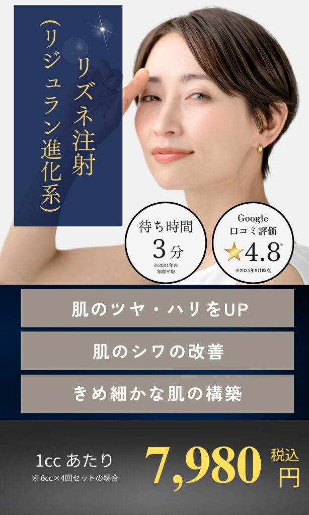リズネ（LIZNE）｜進化したリジュラン後発品（ジェネリック） | スマートスキンクリニック｜美容皮膚科グループ（神保町・横浜）